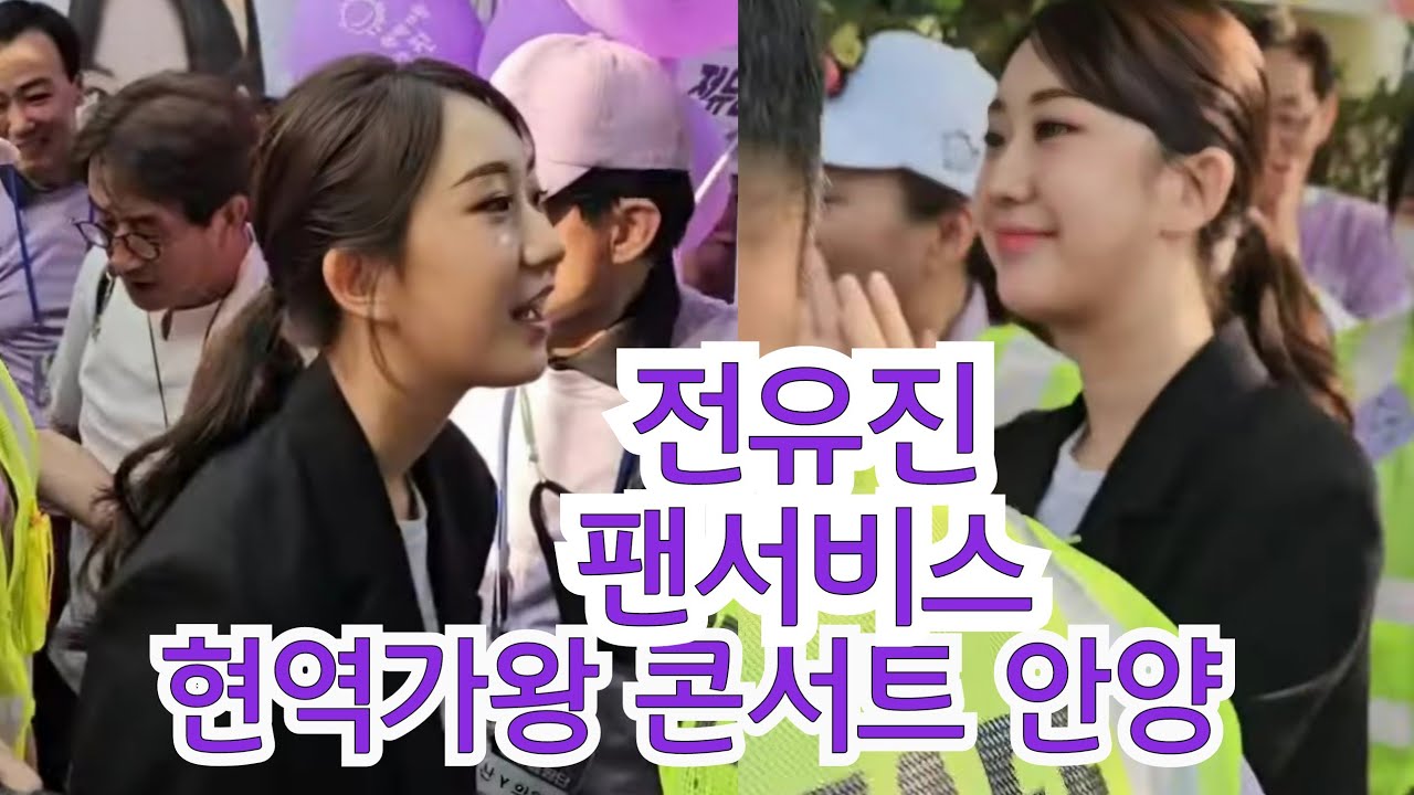 전유진 1부 공연 후 부스에서 팬서비스현역가왕 전국투어콘서트안양 전유진 현역가왕전유진 현역가왕 현역가왕콘서트 현역가왕
