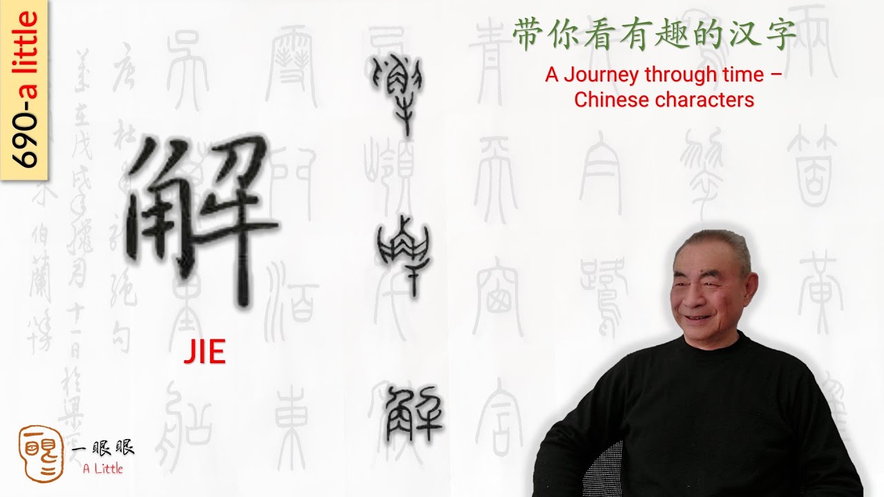 [CC] 解 (jie) | 汉字趣谈 (Story of Chinese Characters) 690 - YouTube