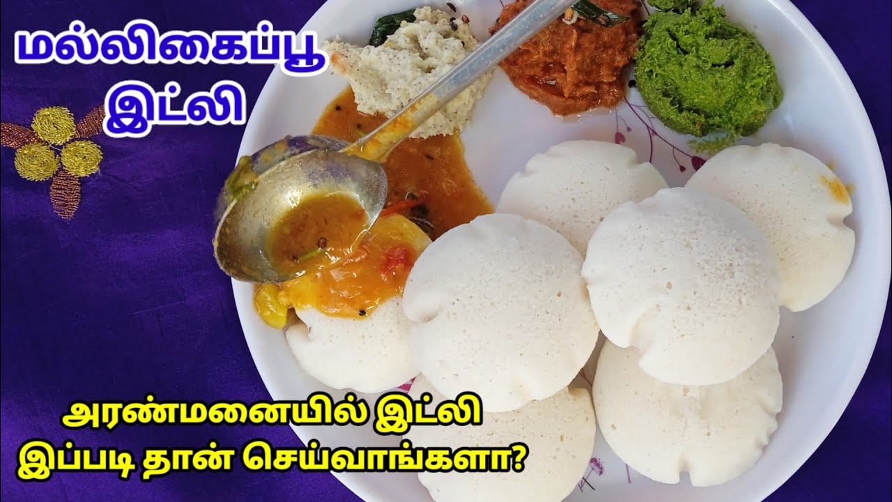 அரண்மனை இட்லி 😋 பஞ்சு போன்ற மல்லிகைப்பூ இட்லி | Idly receipe in tamil ...