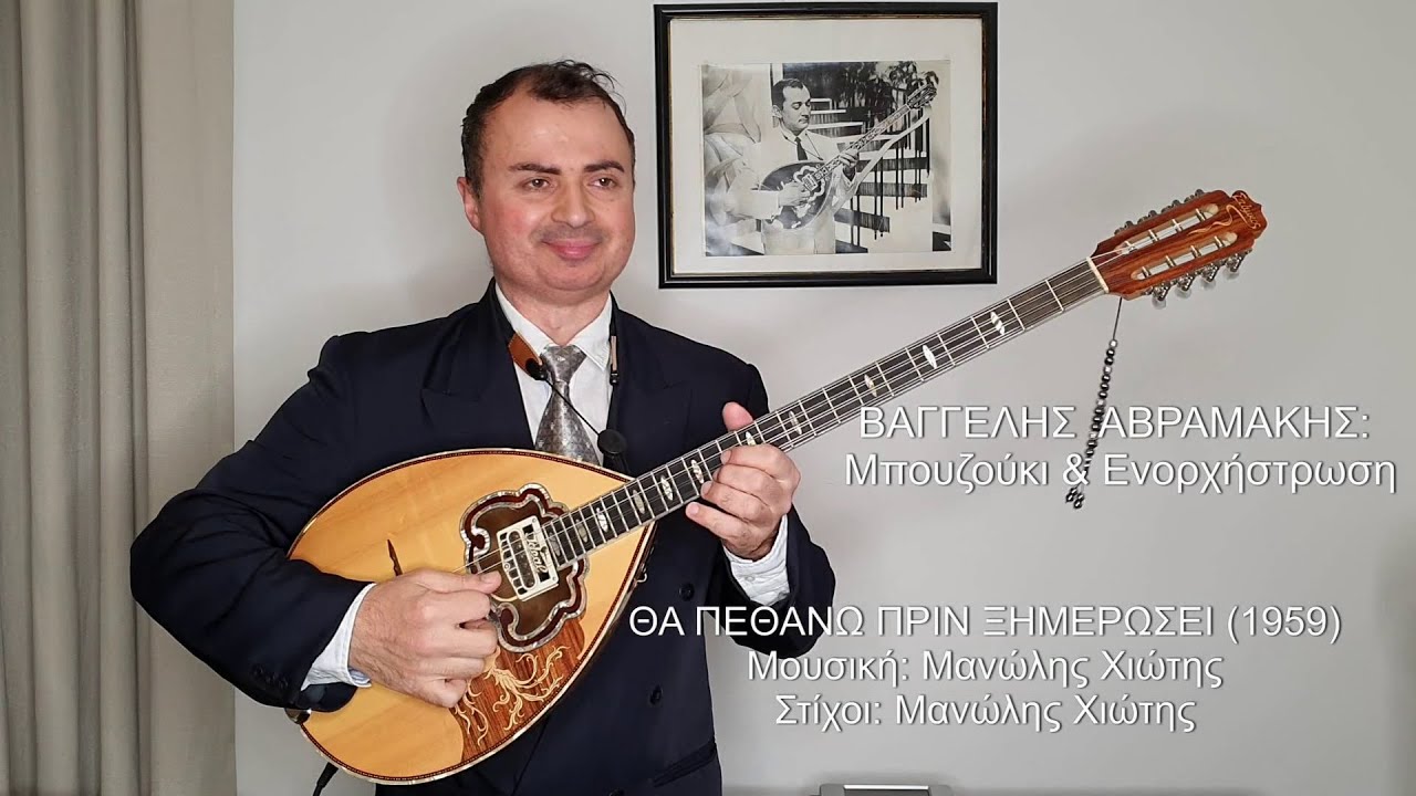 ΘΑ ΠΕΘΑΝΩ ΠΡΙΝ ΞΗΜΕΡΩΣΕΙ (ΧΙΩΤΗΣ) ΒΑΓΓΕΛΗΣ ΑΒΡΑΜΑΚΗΣ: Μπουζούκι ...