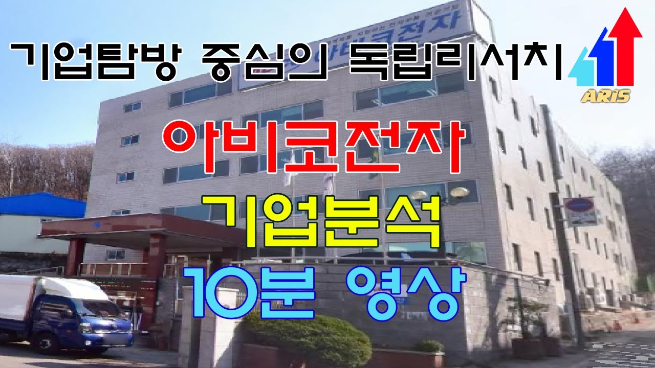 아비코전자 036010 수동전자 부품 전문기업 저항기 인덕터파워인덕터 칩저항기 Dram아비코테크pcb Ddr5aris아리스독립리서치
