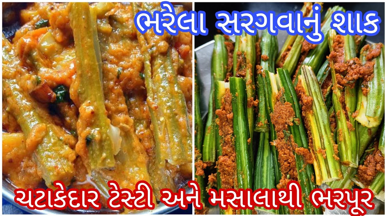 કાચા ભરેલા સરગવાનું શાક || bharela sargava nu shak recipe - YouTube