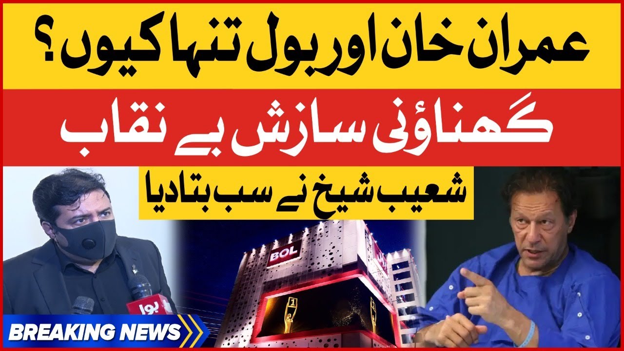 Imran Khan aur BOL Tanha Kiyun? | BOL CO-Chairperson Shoaib sheikh ...