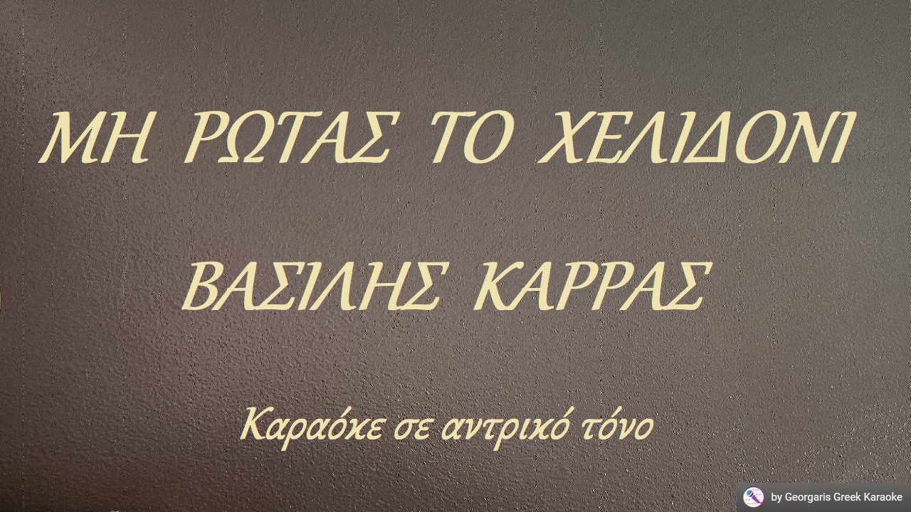 ΜΗ ΡΩΤΑΣ ΤΟ ΧΕΛΙΔΟΝΙ - ΒΑΣΙΛΗΣ ΚΑΡΡΑΣ (ΣΙ) Καραόκε σε αντρικό τόνο ...
