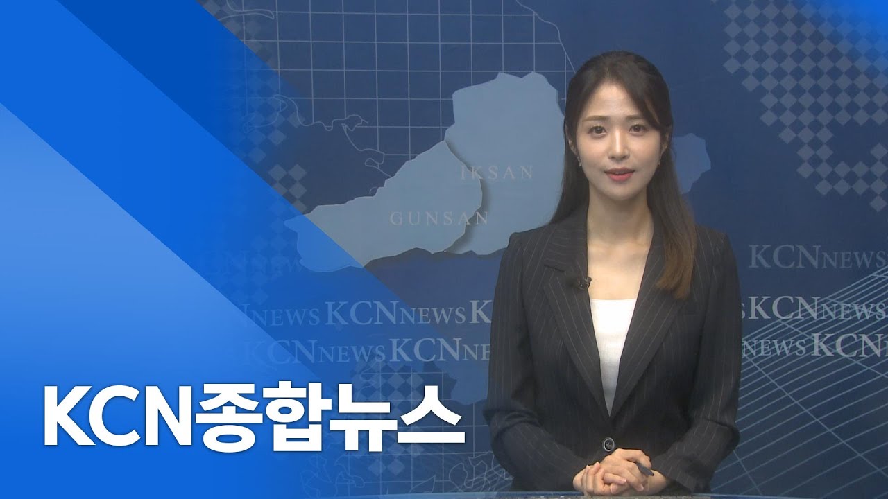 [금강방송] KCN 종합뉴스(5월 19일) - YouTube