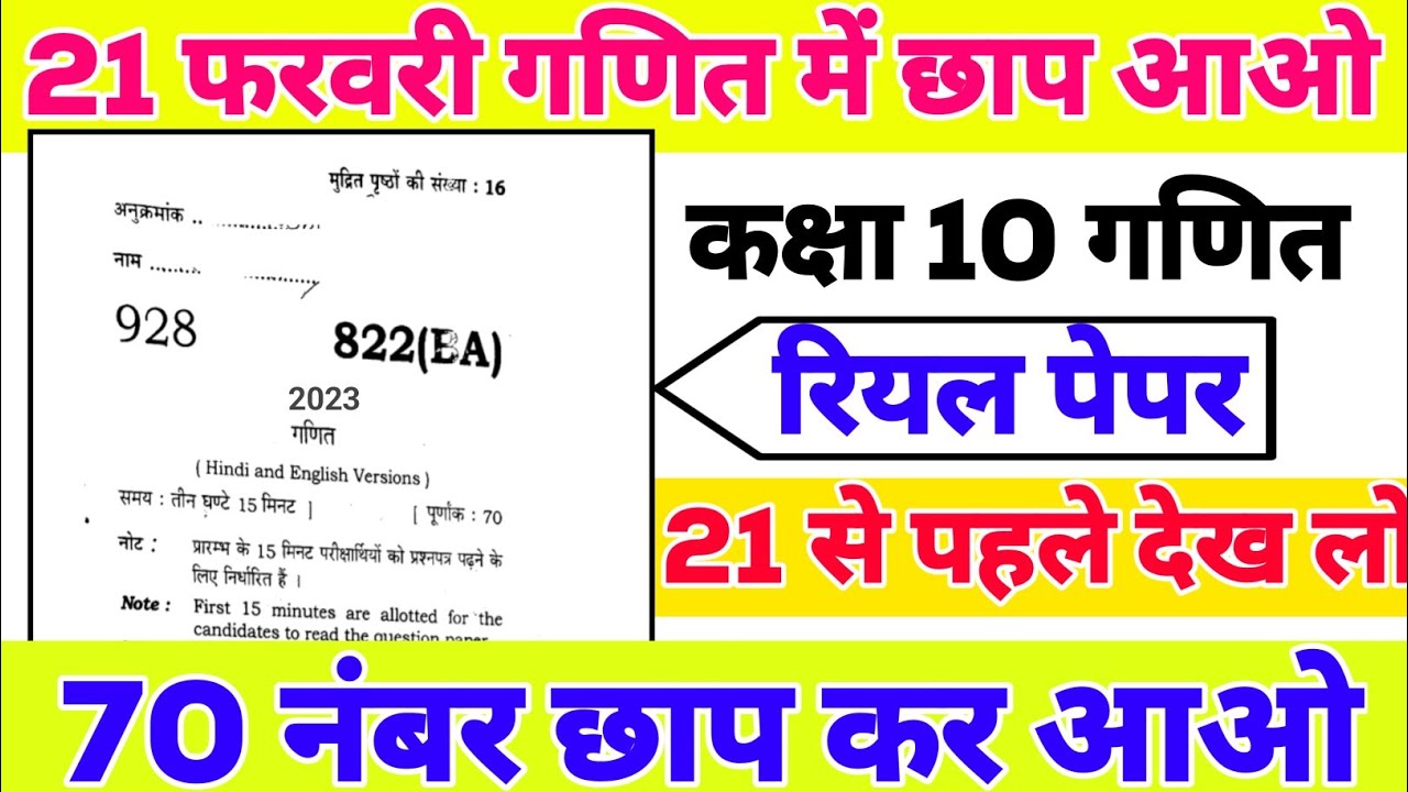 21 फरवरी गणित पेपर || class 10 math ka pepar 2023 || up board class 10 ...