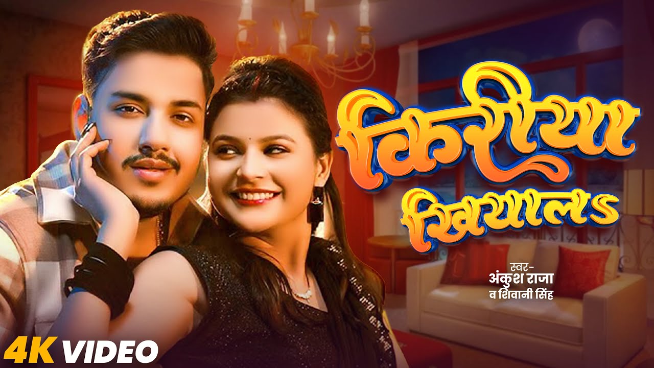#video - किरीया खियालS - #Ankush Raja, #Shilpi Raj - Ft. Muskan ...