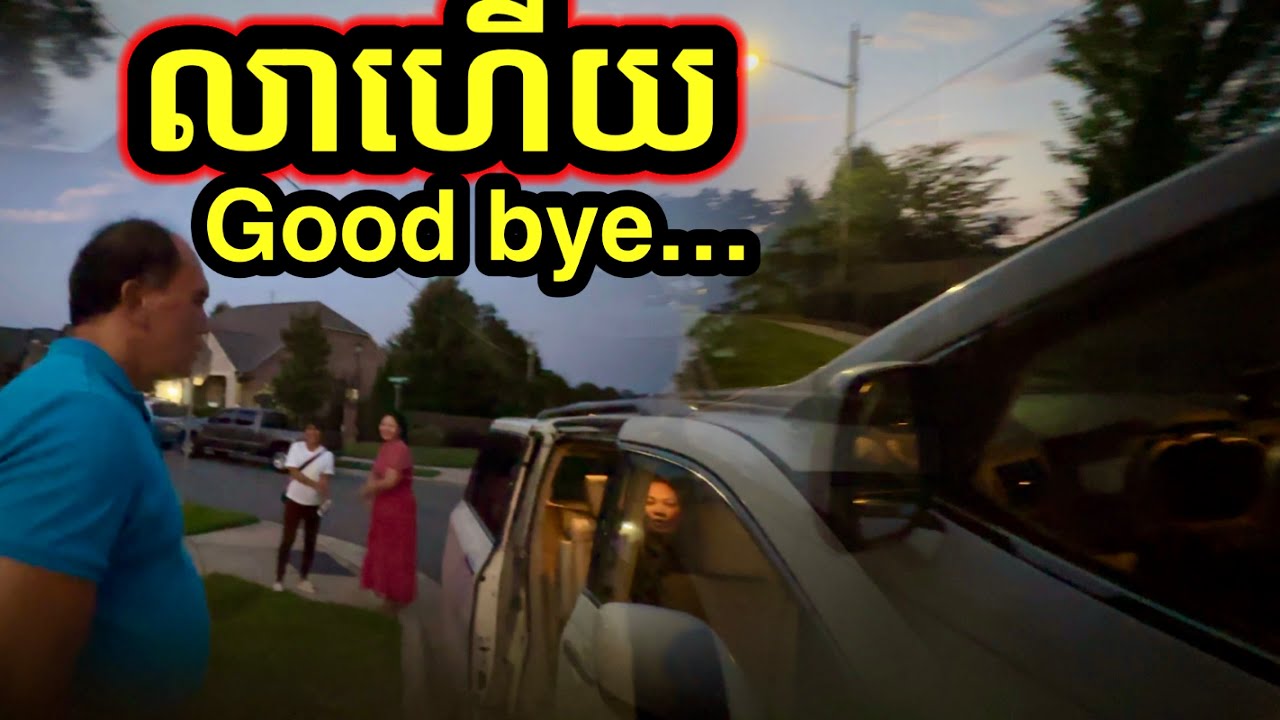 8 លាហើយ good bye | life of khmer refugees in America - YouTube