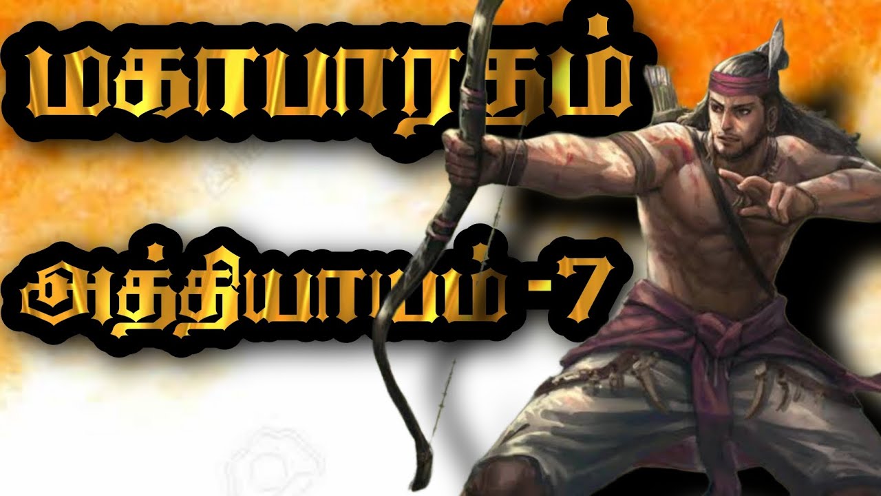 மகாபாரதம் - பகுதி 7 | Mahabharatham - Part 7 | Guru Drona and Kripa ...