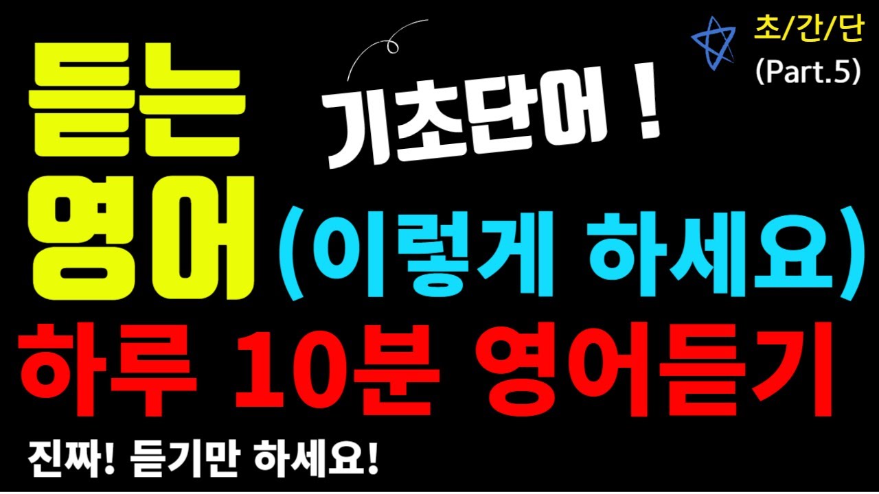 기초영어단어 5편 초등수준영어공부ㅣ간단한 영어단어ㅣ기초영어회화ㅣ일상 영어단어ㅣ생활기초영어문장ㅣ무료영어공부ㅣ그냥 듣기만 하세요