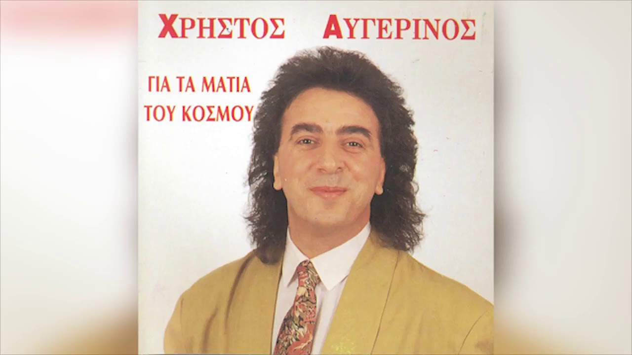 Χρήστος Αυγερινός - Λές και χίλια χρόνια θα ζήσουμε - Official Audio ...