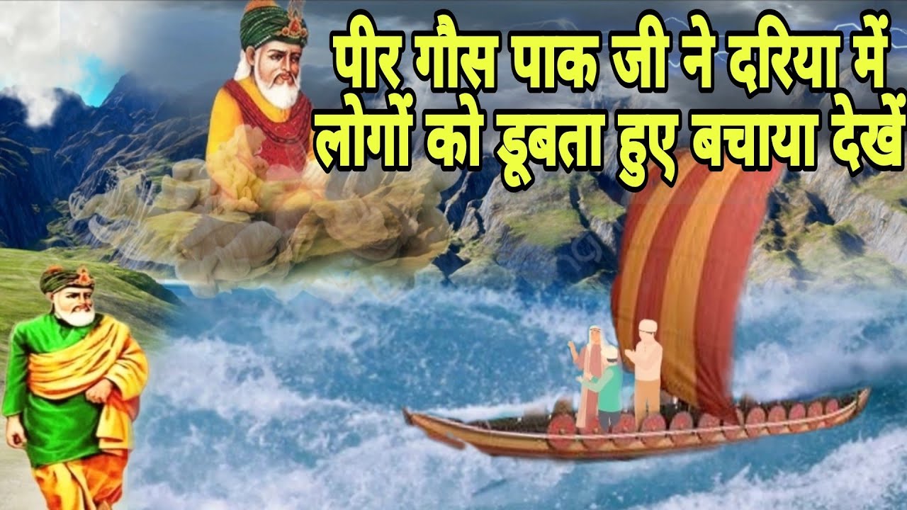Peer Gaus Pak Jee Ne Dariya Mein Logon Ko Dubte Hue Bachaya - YouTube