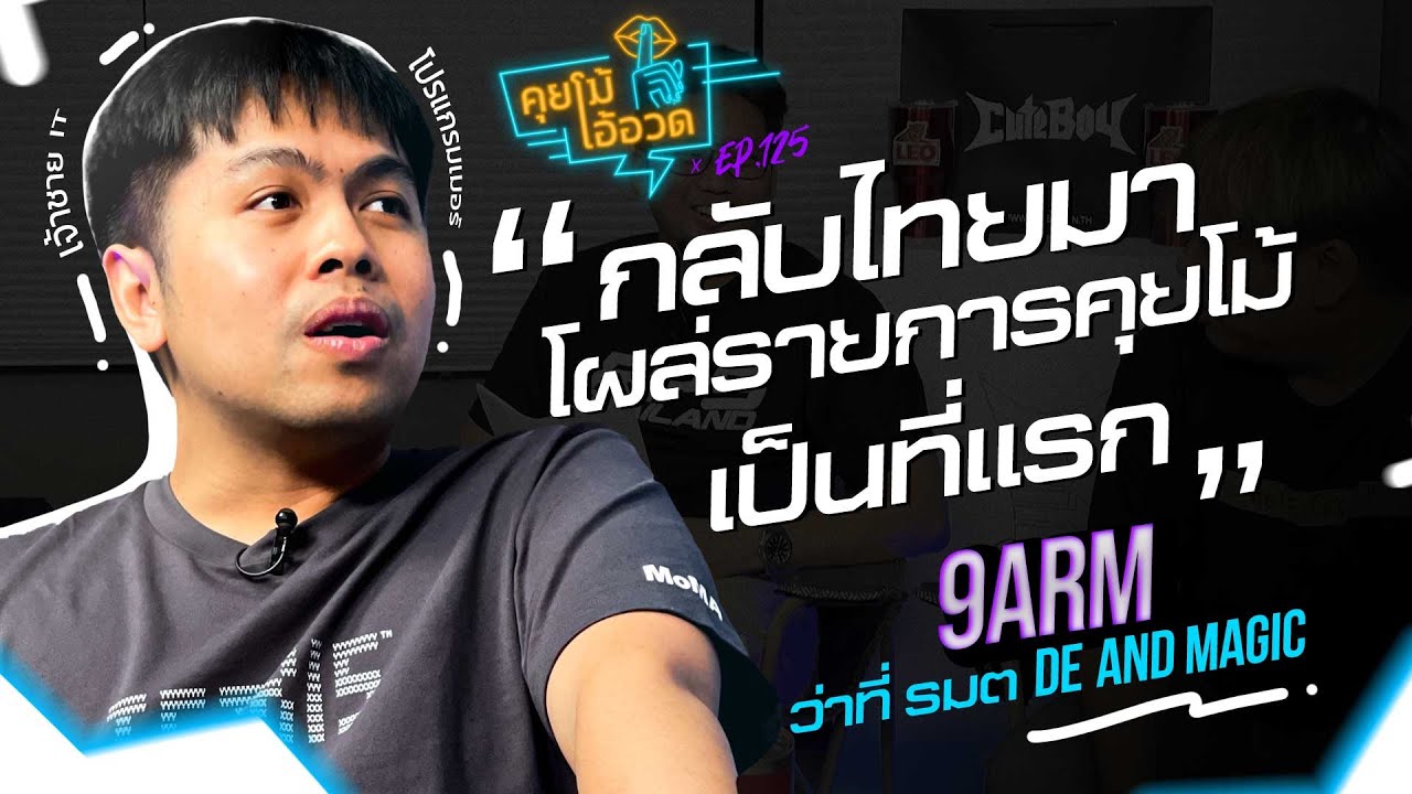 คุยโม้โอ้อวด EP.125 : " @9arm. " ว่าที่ รมต DE and Magic โผล่คุยโม้เป็นที่แรก - YouTube