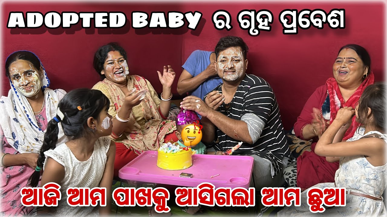 ADOPTED BABY 👶 RA GRUH PRAVESH || FINALLY ASIGALA AMA BABY🧑‍🍼 ...