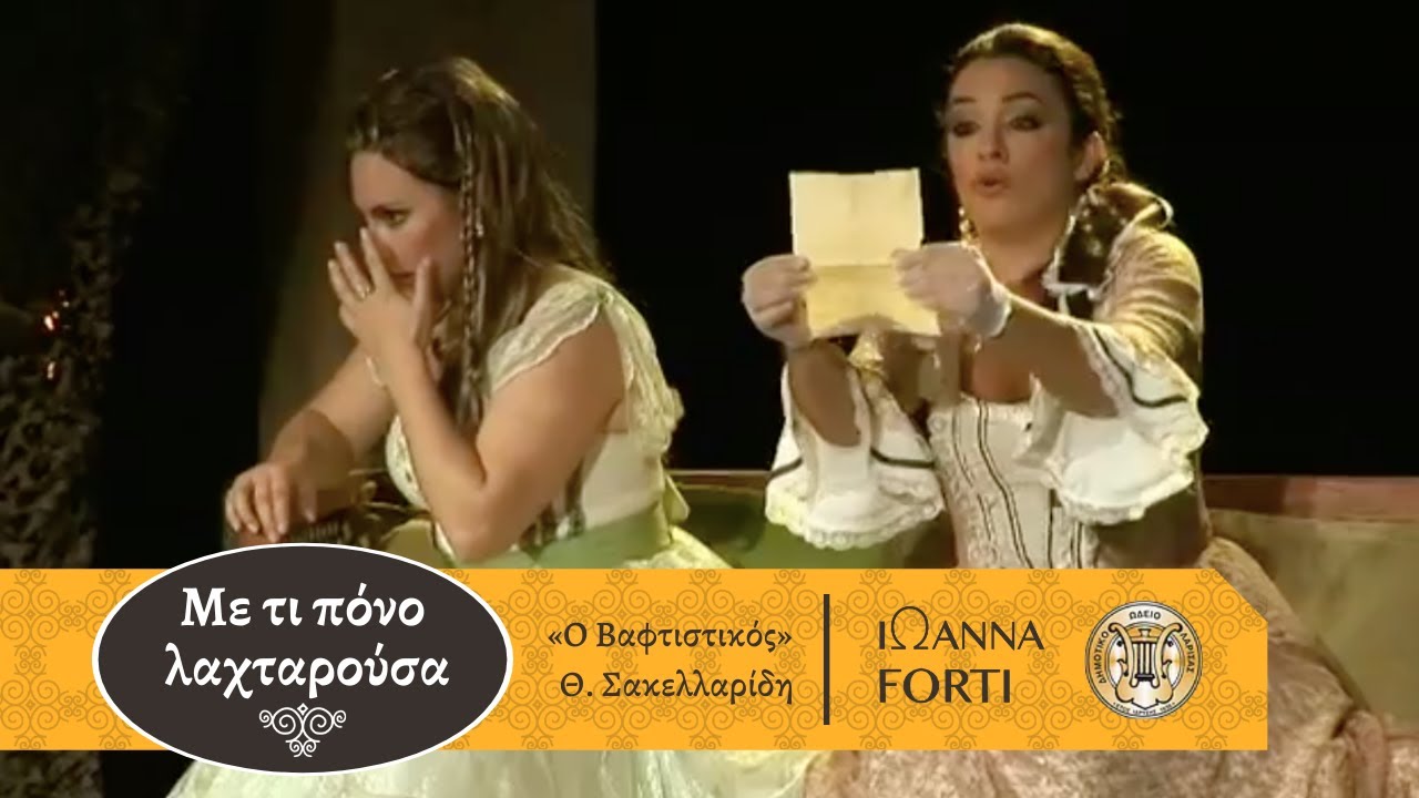 Με τι πόνο λαχταρούσα - «Ο Βαφτιστικός» / Θ. Σακελλαρίδη - YouTube