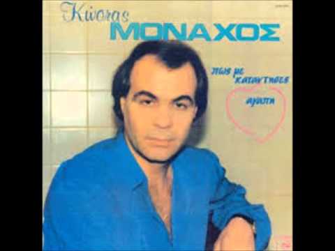 ΗΡΘΑ ΝΑ ΣΟΥ ΠΩ ΜΙΑ ΚΑΛΗΣΠΕΡΑ-=ΚΩΣΤΑΣ ΜΟΝΑΧΟΣ - YouTube