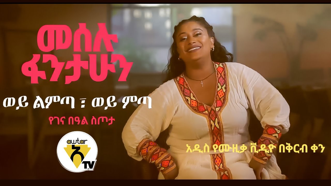 Meselu Fantahun - Woy Limta Woy Mita - New Ethiopian Music 2021 ...