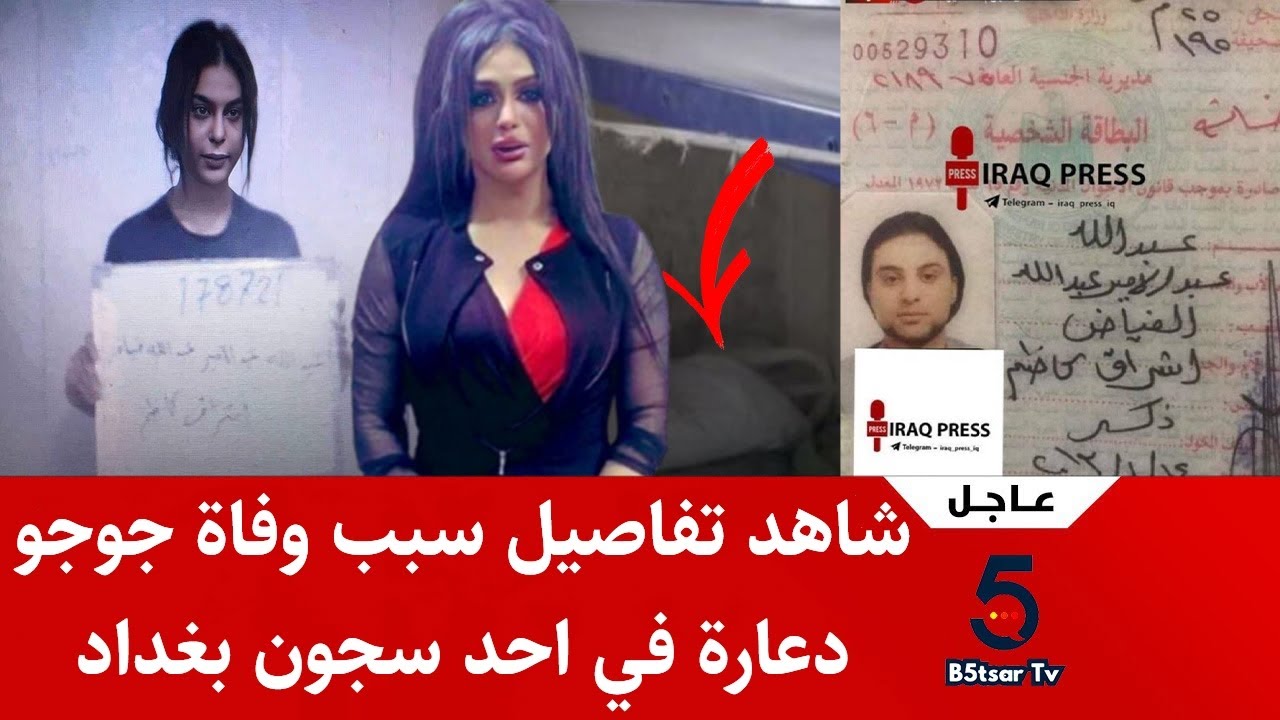 شاهد تفاصيل سبب وفاة جوجو دعارة في احد سجون بغداد Youtube