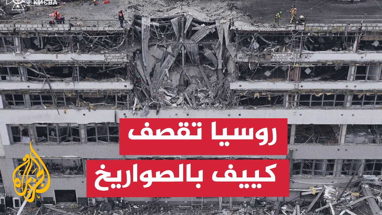 ضربة صاروخية على وسط العاصمة الأوكرانية كييف - YouTube