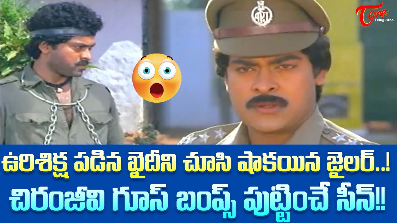 ఉరిశిక్ష పడిన ఖైదీని చూసి షాకయిన జైలర్..! Chiranjeevi Ultimate Dual ...