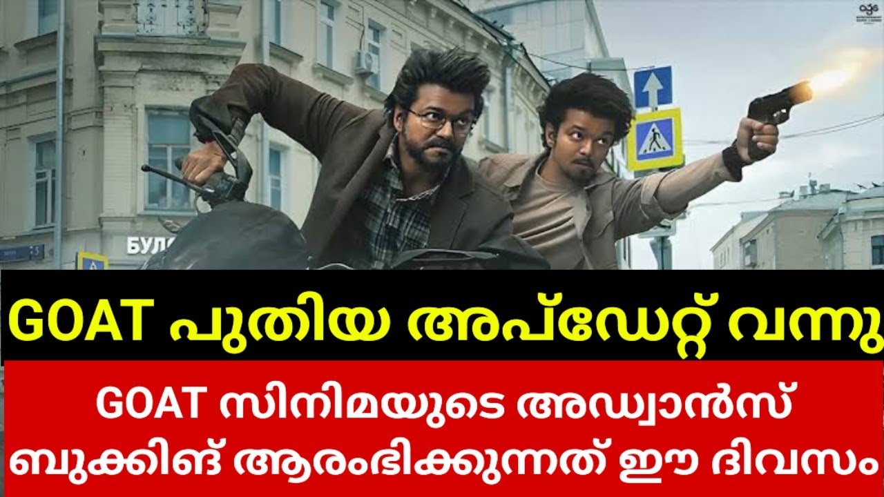 G.O.A.T NEW UPDATE💥 ഞെട്ടിക്കാൻ വിജയ്⚠️ | The GOAT Movie Advance ...