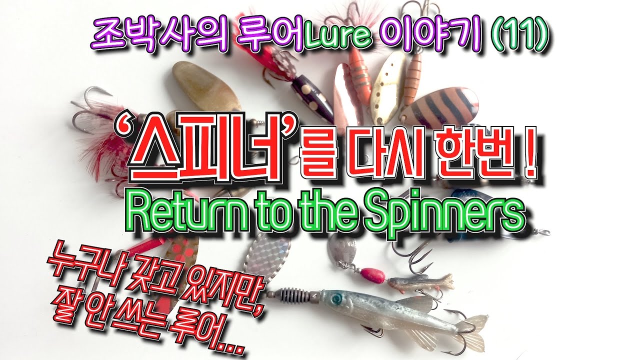 #루어 이야기(11) 스피너를 다시한번 Return to the Spinners - YouTube