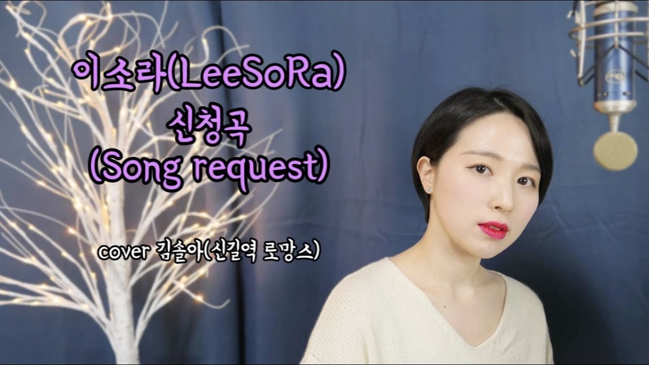 이소라(LeeSoRa)-신청곡(Song request)(Feat.SUGA of BTS)｜ 솔아(SOLA) - YouTube