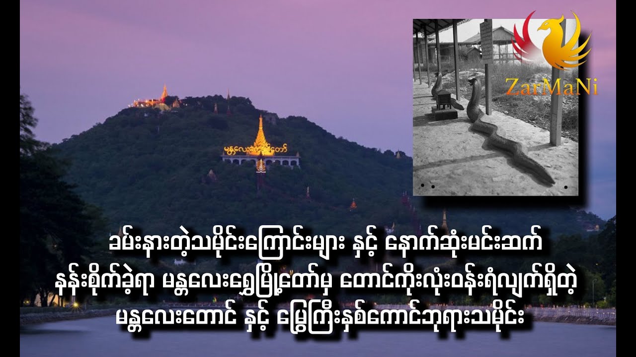 မန္တ လေးရွှေမြို့တော်မှ တောင်ကိုးလုံးဝန်းရံလျက်ရှိတဲ့ မန္တလေးတောင်နှင့