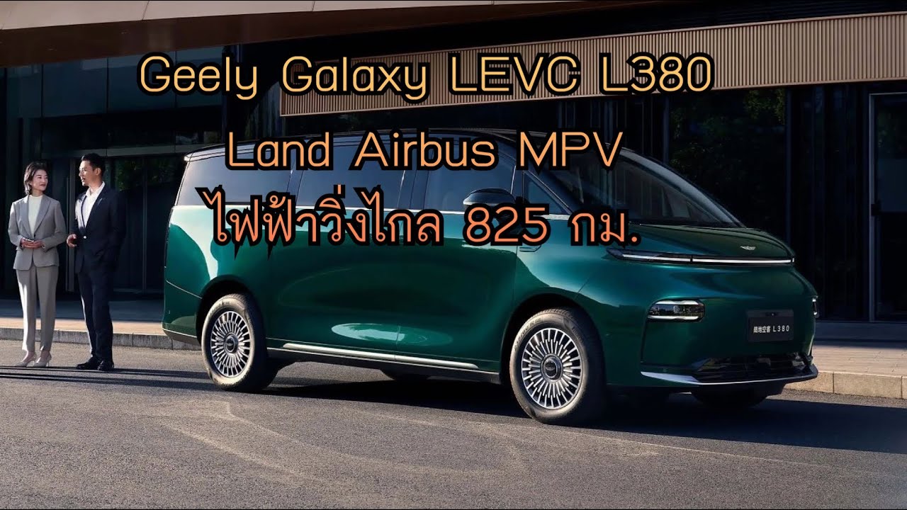 Geely Galaxy LEVC L380 Land Airbus MPV ไฟฟ้าวิ่งไกล 825 กม. เปิดราคา Pre Sale ในจีนเริ่มที่ 1.5 ...