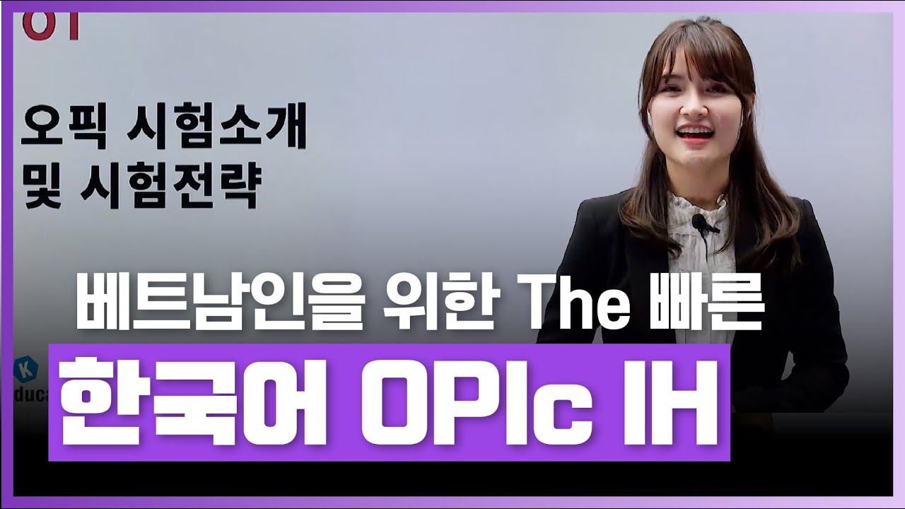 🇻🇳 OPIc IH 다양한 문제 출제에 당황하지 않고 대답하자! | 베트남인을 위한 The 빠른 한국어 OPIc IH | 외국어 | 에어클래스 - YouTube
