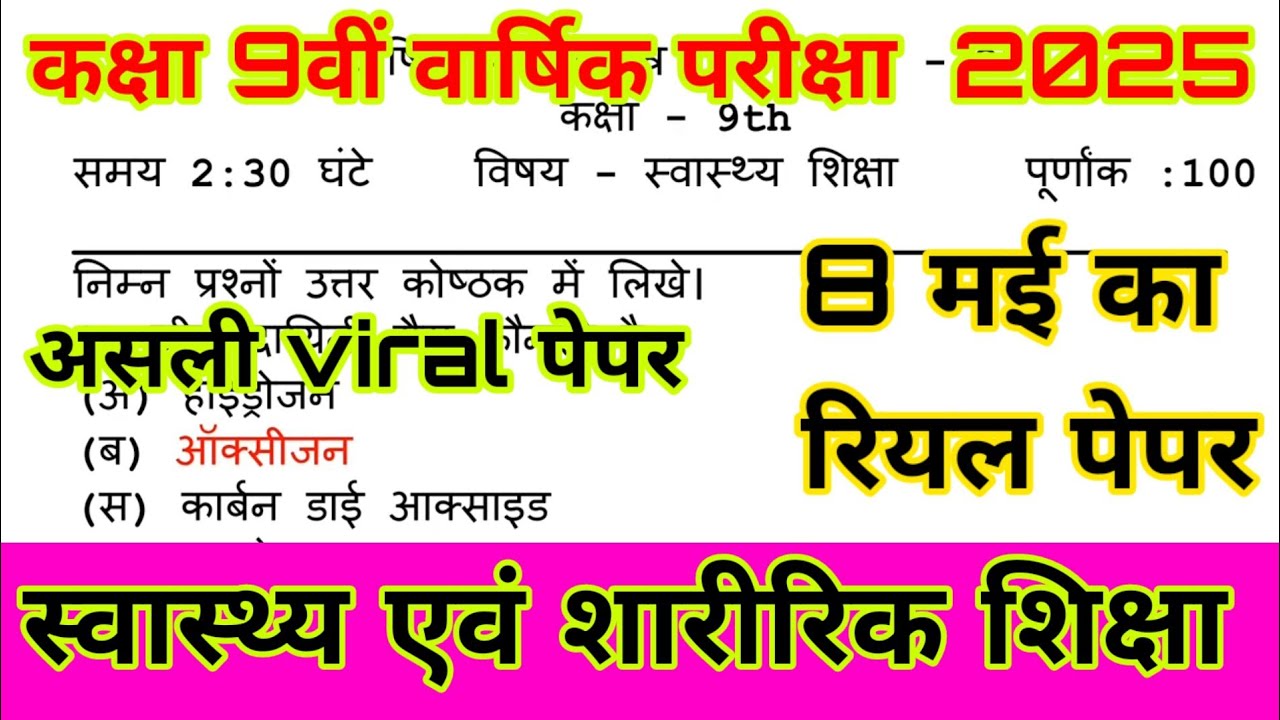कक्षा 9वीं वार्षिक परीक्षा स्वास्थ्य एवं शारीरिक शिक्षा पेपर ।। class 9 ...