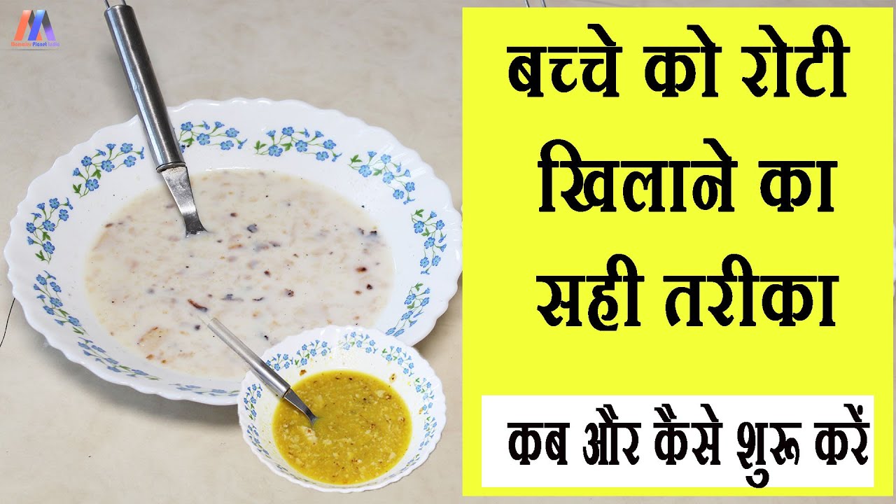 बेबी को रोटी खिलने का सही तरीका || How to introduce Roti / Chapati to ...