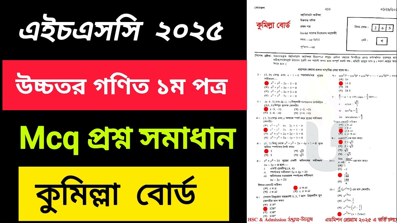 HSC 2025 Higher Math 1st Paper MCQ Solution Comilla Board || উচ্চতর ...
