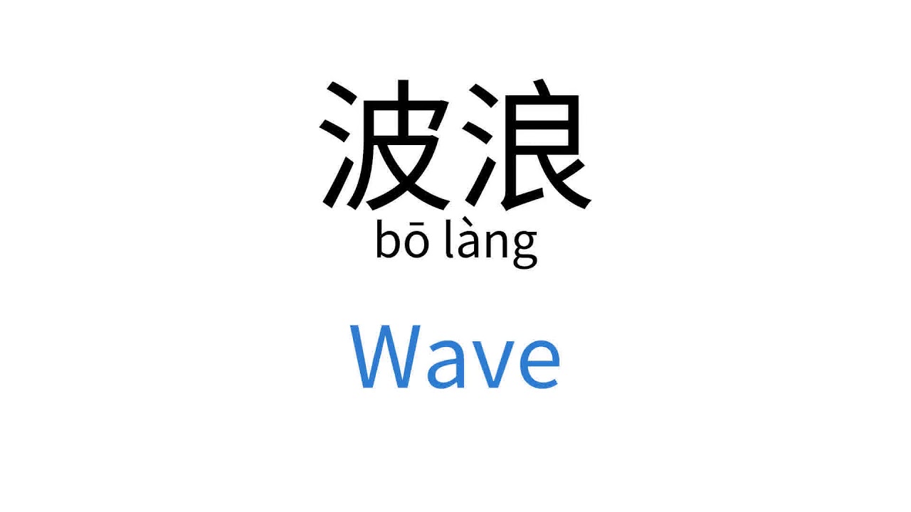 How to say "Wave" in Chinese | 波浪(bō làng) - YouTube