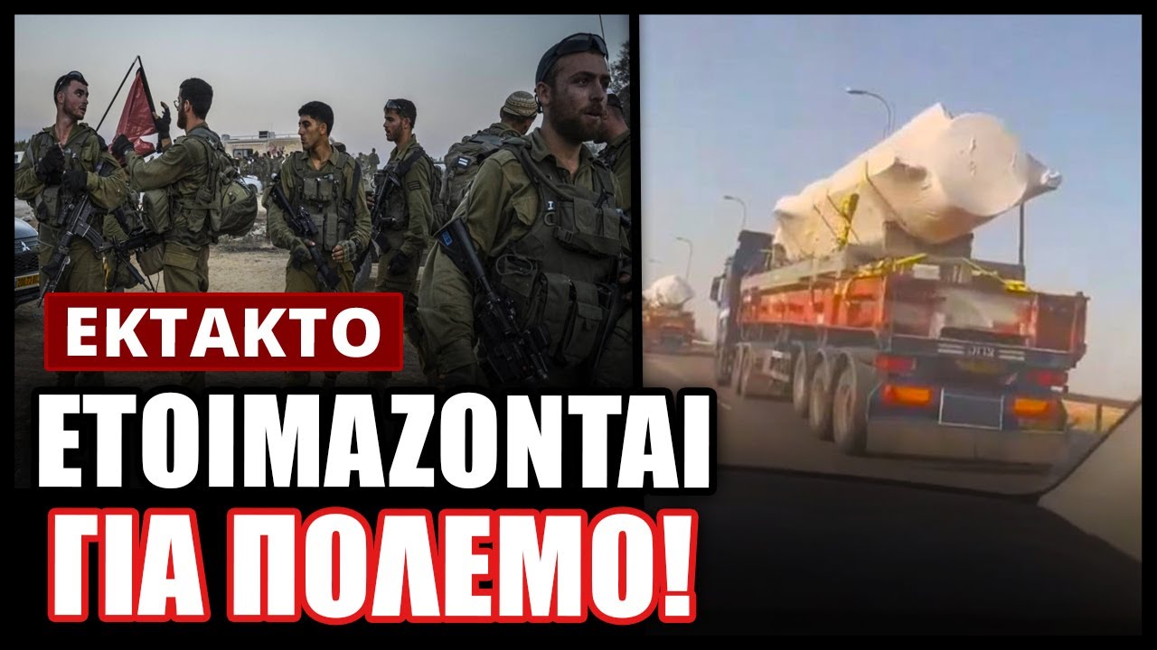 Έκτακτο! Το Ισραήλ μεταφέρει βαλλιστικούς πυραύλους στον νότο και ...