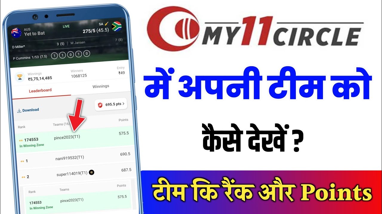 my 11 circle me apni team kaise dekhe | my11 circle me team kaise dekhe ...