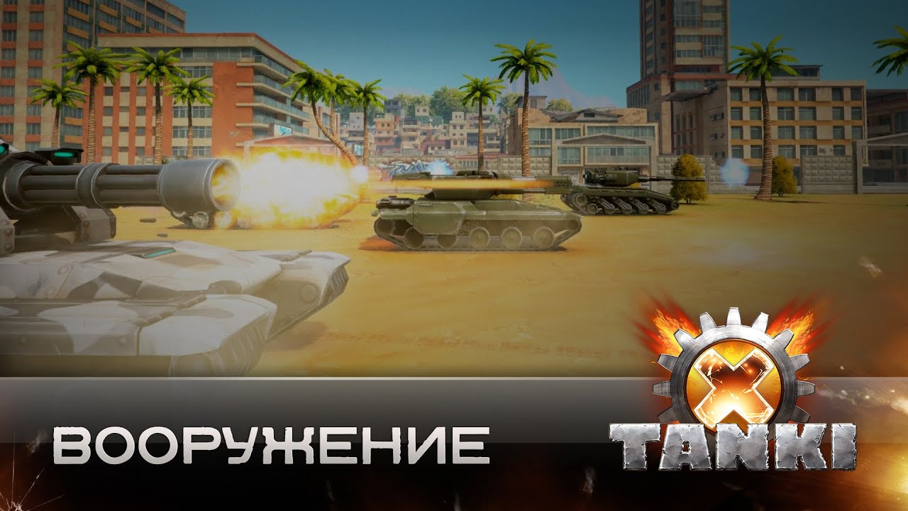 Вооружение в Tanki X - YouTube