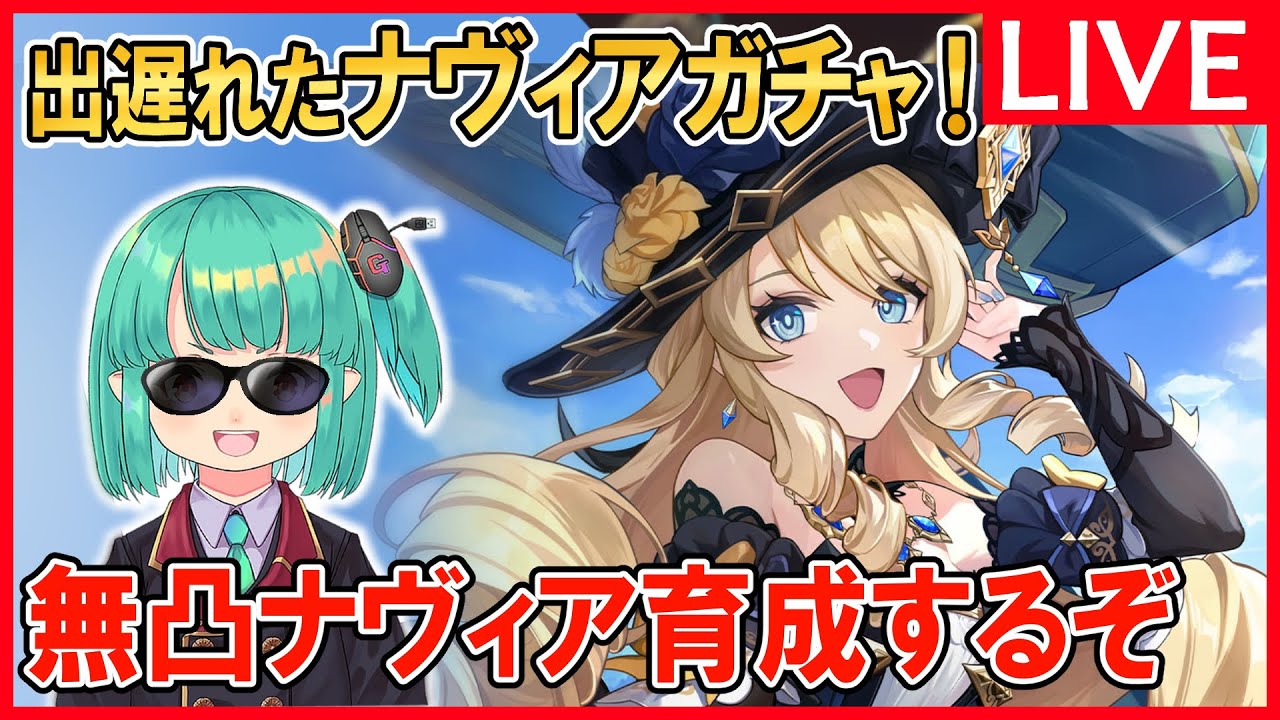 【原神】「ナヴィアガチャ!無凸の性能みていく!」初見歓迎原神放送 ※質問や新規・初心者向けアドバイスも受け付けてます。【12 23土曜