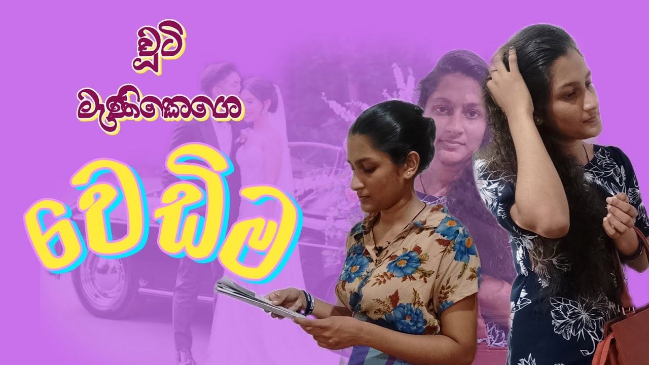 ඇස නොමන තැනක වෙඩිමට චූටි මැණිකෙ ටත් හිත ගිහින් ද? |wedding| gossip ...