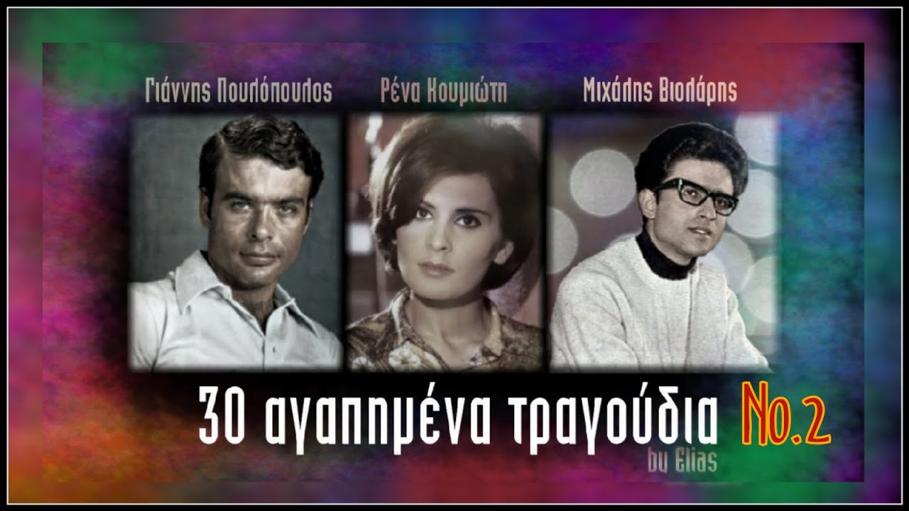 Πουλόπουλος, Κουμιώτη, Βιολάρης - 30 αγαπημένα τραγούδια | Νο.2 (by ...
