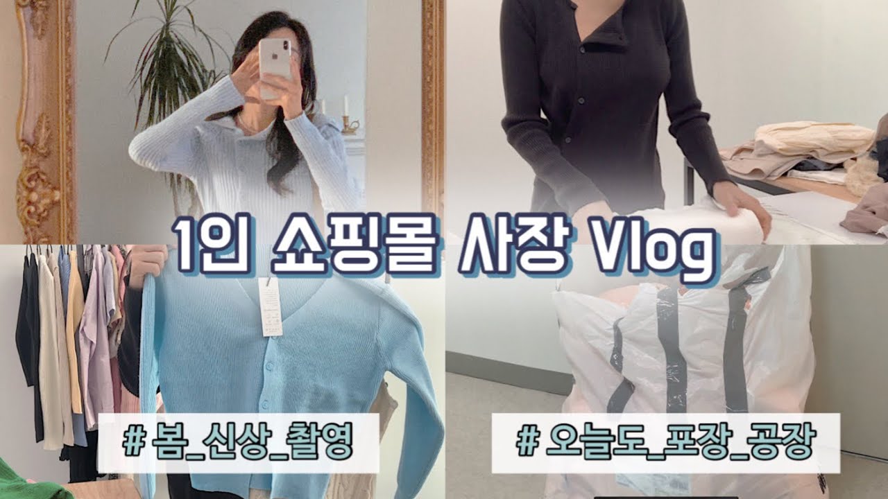 1인 쇼핑몰 사장 브이로그 봄신상 샘플부터 스튜디오 촬영까지 에이블리 지그재그 여성의류 초보사장 포장 Vlog Youtube