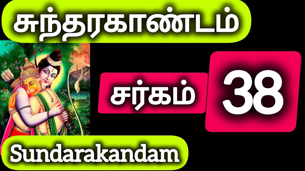 சுந்தரகாண்டம் சர்கம் 38 | 𝙎𝙪𝙣𝙙𝙖𝙧𝙖𝙠𝙖𝙣𝙙𝙖 𝙎𝙖𝙧𝙜𝙖𝙢 38 | 𝙊𝙈𝙆𝘼𝙍 𝙅𝙔𝙊𝙏𝙃𝙄 | 𝙅𝙮𝙤𝙩𝙝𝙞 𝙎𝙪𝙧𝙚𝙨𝙝 - YouTube