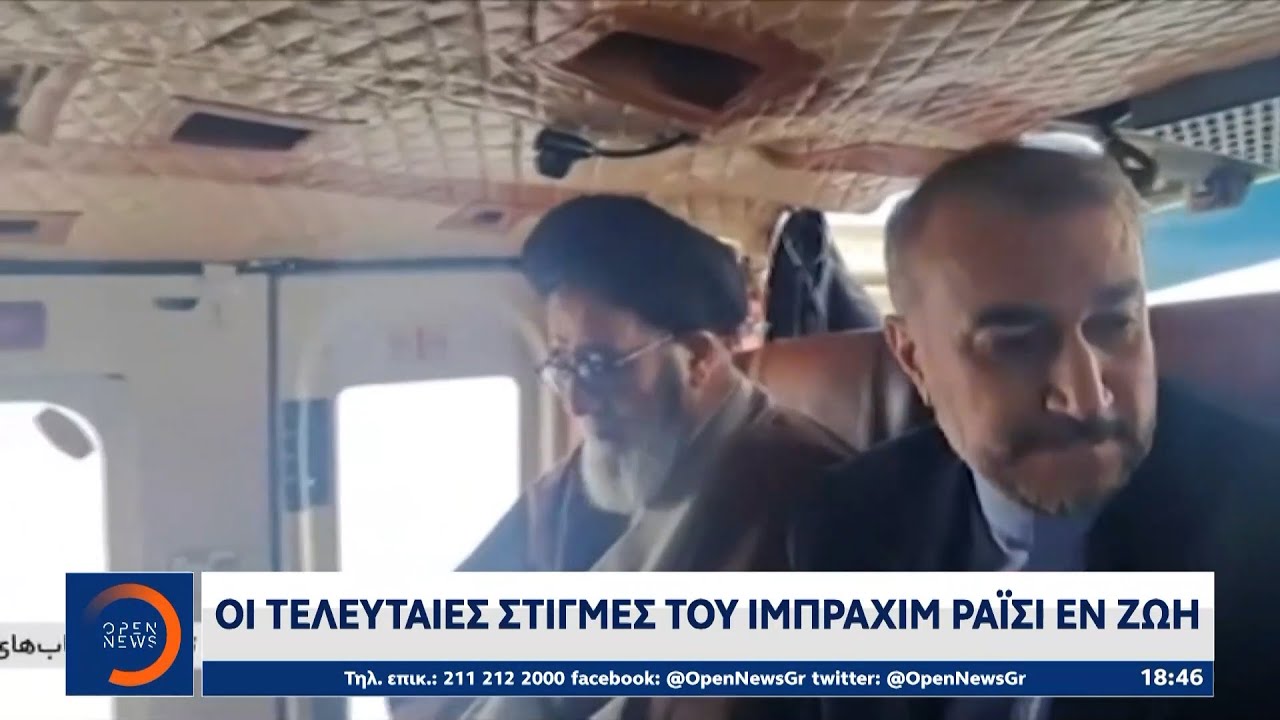 Θρήνος στο Ιράν:Νεκροί ο πρόεδρος Ραϊσί & ο ΥΠΕΞ Αμπντολαχιαν-Οι ...