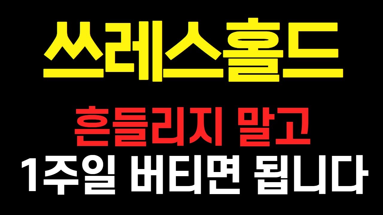 쓰레스홀드 코인 호재 앞으로 1주일만 더 보자 쓰레스홀드 쓰레스홀드스테이킹 쓰레스홀드바이낸스 쓰레스홀드스테이킹
