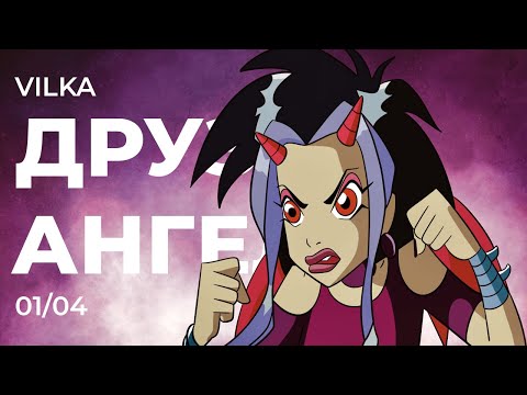 Друзья Ангелов 1 сезон 4 серия ► ИСТИННАЯ КРАСОТА ► Реакция Вилка