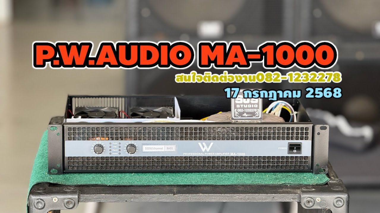 เพาเวอร์แอมป์ P.W.AUDIO MA-1000 ☎️082-1232278 - YouTube