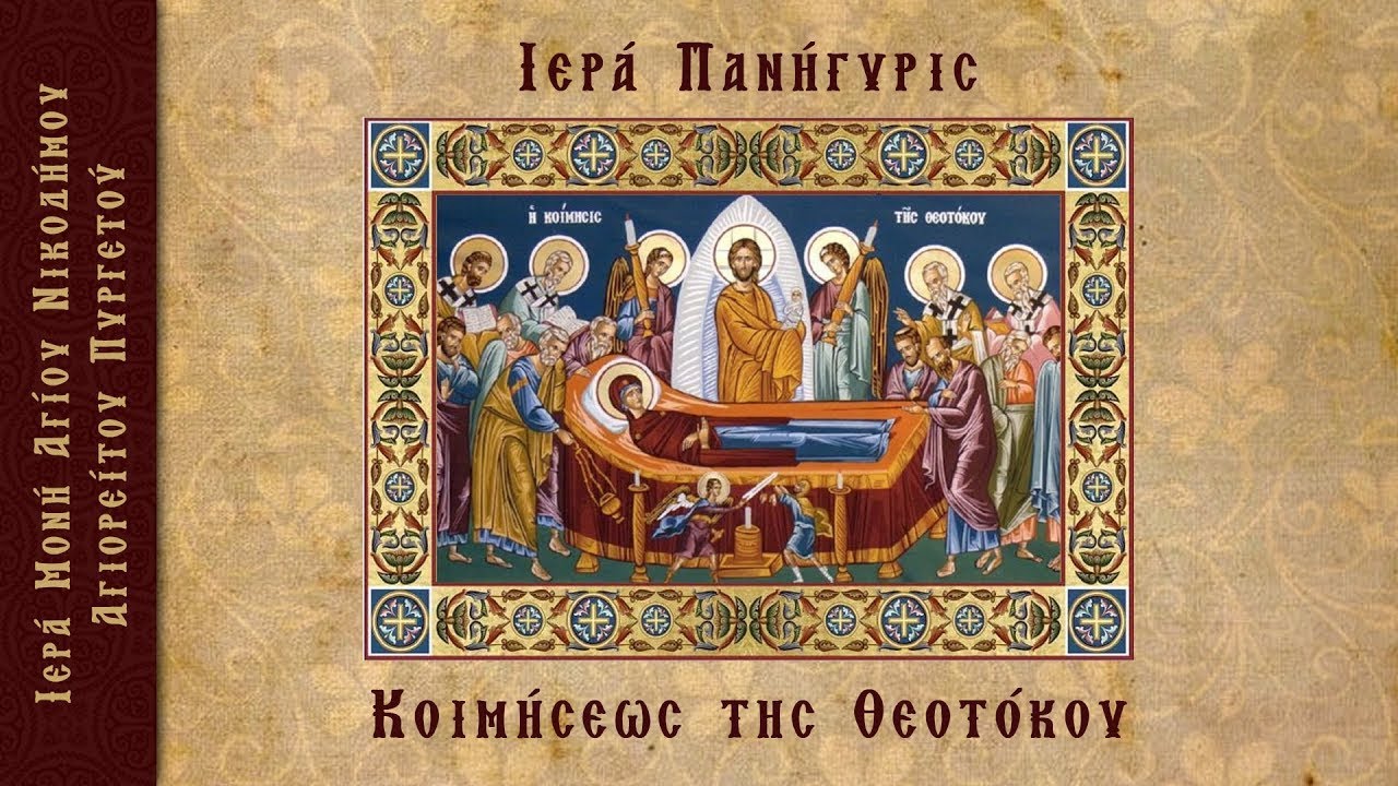 14/8/23 Ιερά Πανηγυρική Αγρυπνία / Η Κοίμησις της Υπεραγίας Θεοτόκου ...