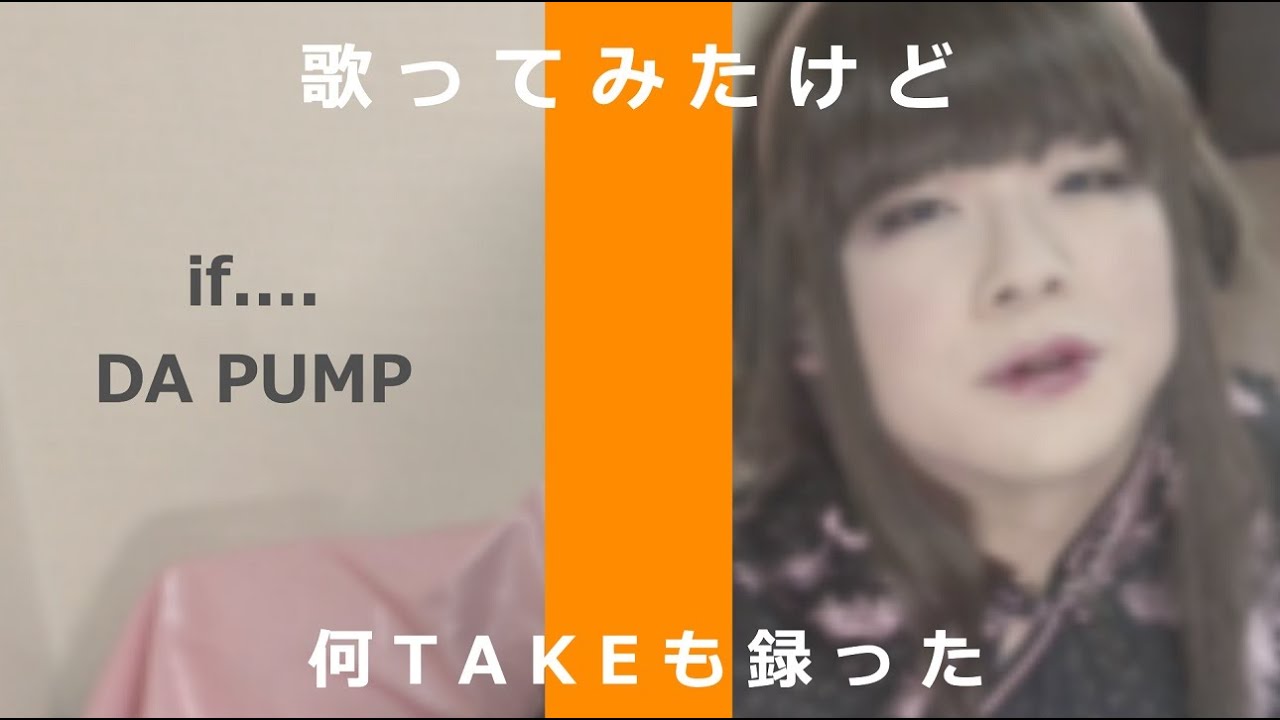 【女装が歌ってみたけど】if,,,/DA PUMP【ごめんなさい】 - YouTube