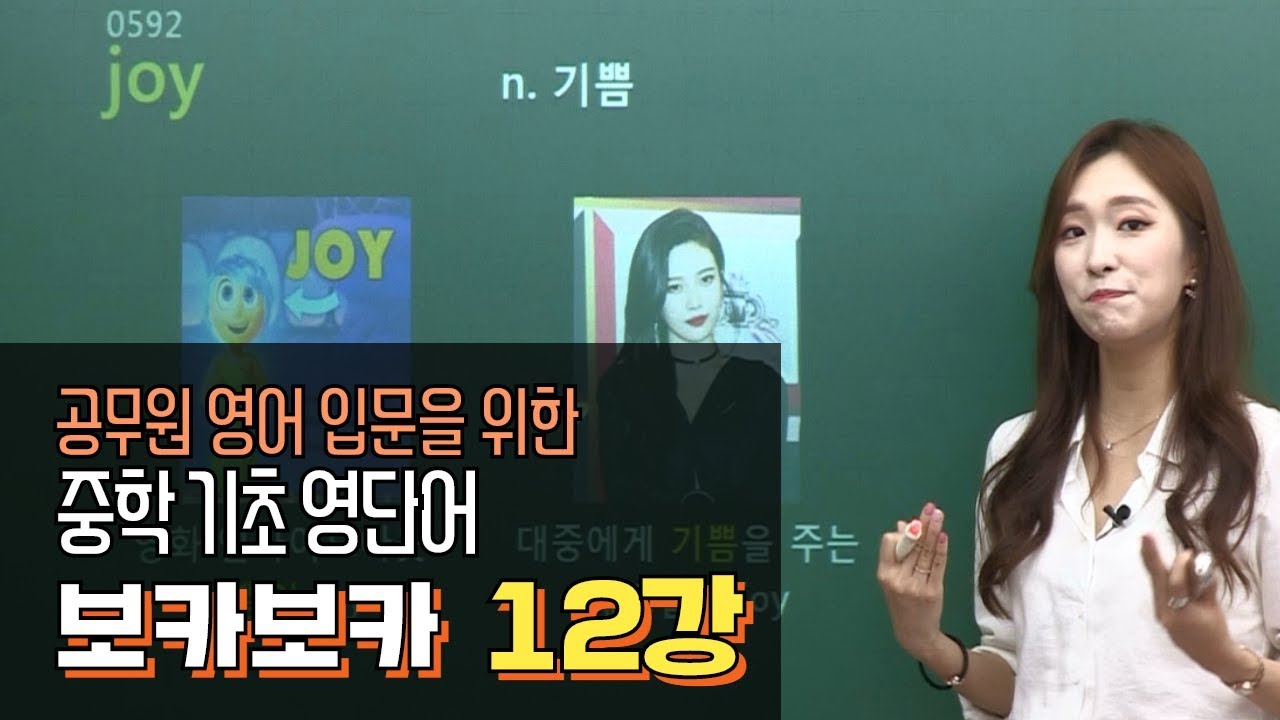 심우철 VOCA VOCA 12강 - 공무원 영어 입문을 위한 중학 기초 영단어 - YouTube