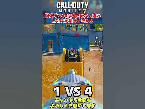 【1 VS 4】胴体ダメ40は流石にぶっ壊れのLAPAが最強すぎたっ 🎉【CODモバイル バトロワ】#codm #codmobile #codmobilebr - YouTube